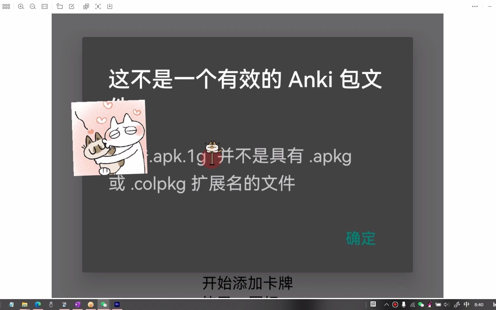 ...微信分享的卡组无法导入解决方案。出现“这不是一个有效的Anki包...