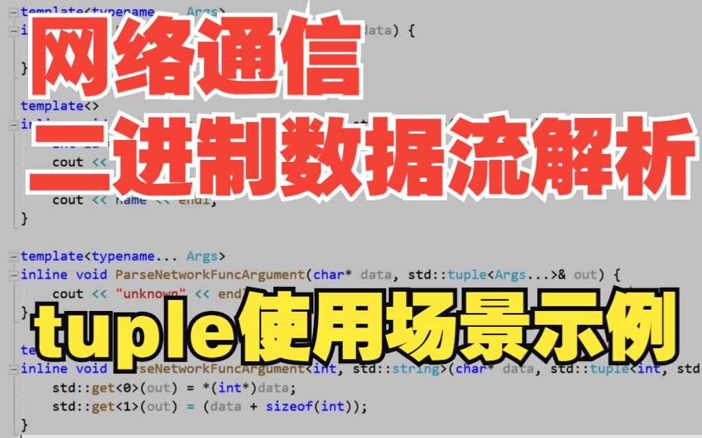 C++网络通信 客户端调用服务器函数传参数 tuple使用场景