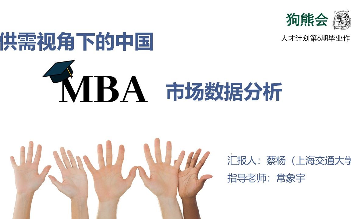 供需视角下的MBA市场数据分析