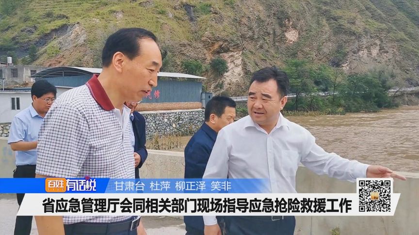 省应急管理厅会同相关部门现场指导应急抢险救援工作