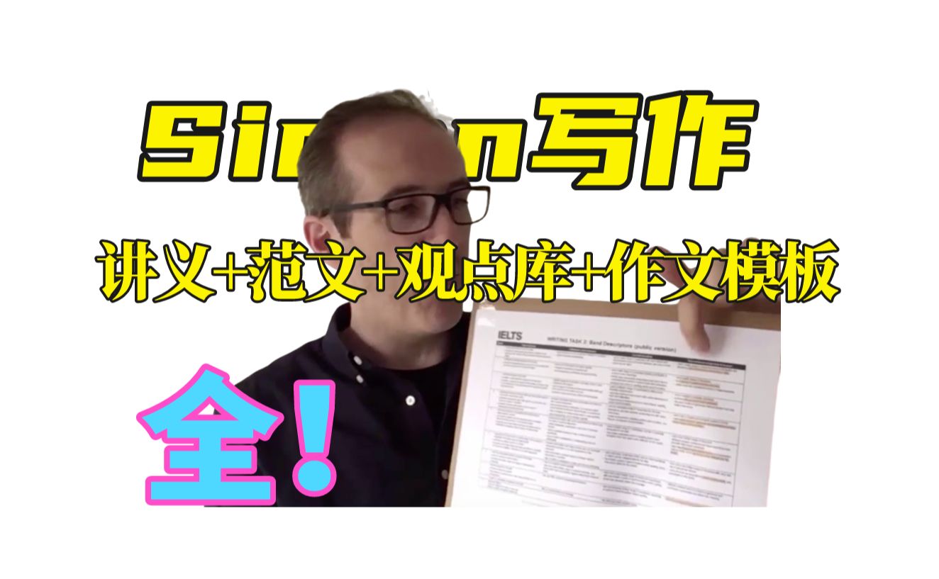 超全【Simon分享雅思资料】讲义+范文+观点库+作文模板