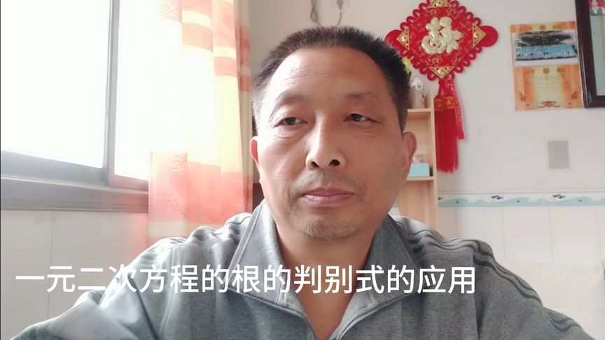 你能说出一元二次方程根的判别式吗 ?会正确应用吗?做题你试试