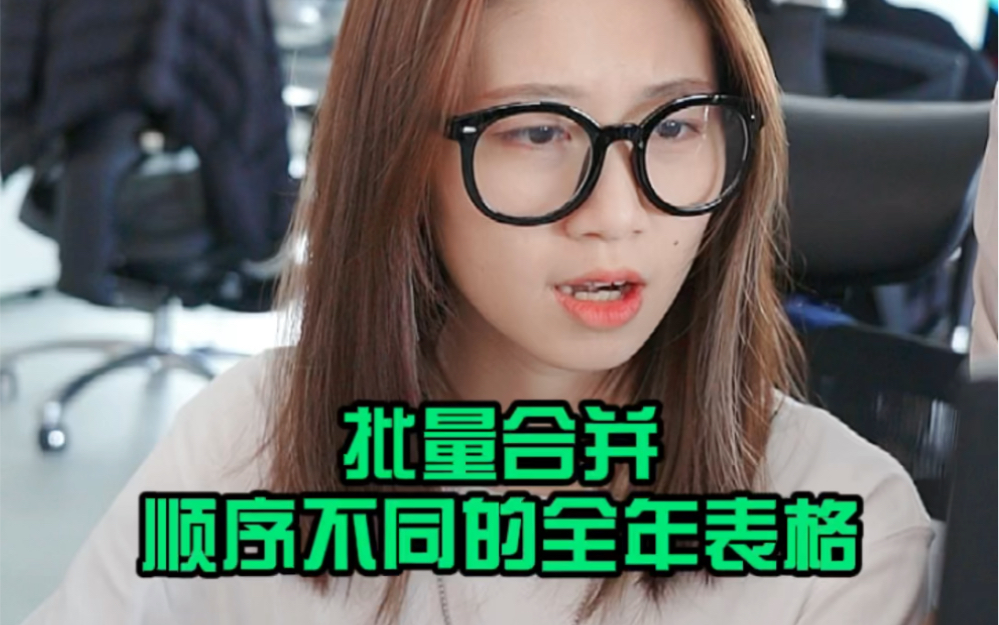 批量合并顺序不同的全年表格!