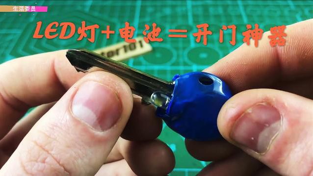 LED灯+电池+钥匙=开门神器。认准那个孔!