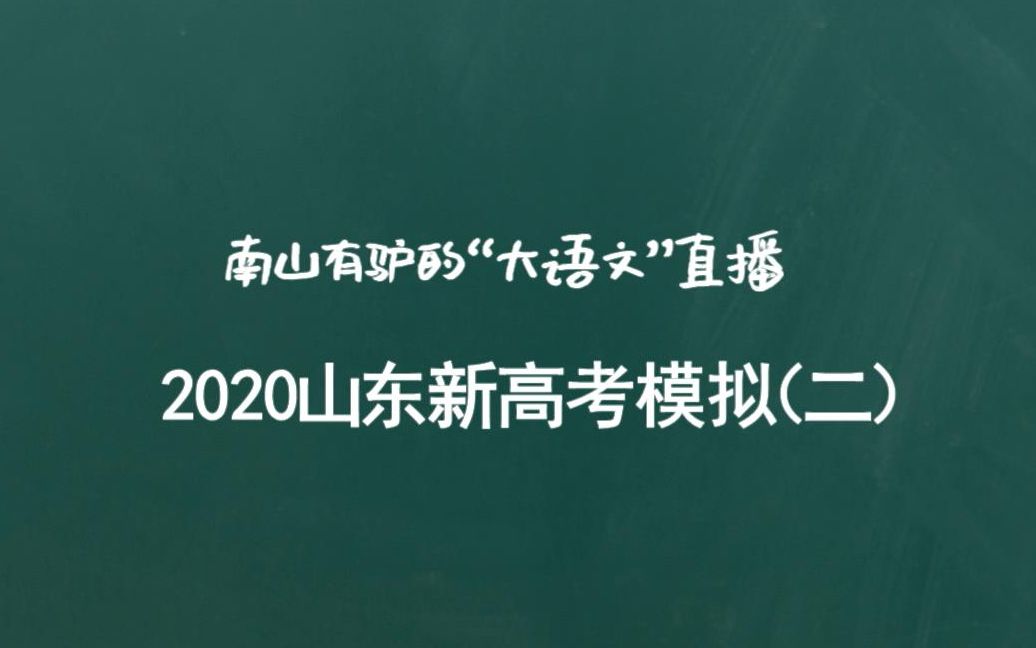 2020山东省新高考模拟语文考试 - 试卷精讲(下)【大语文直播】