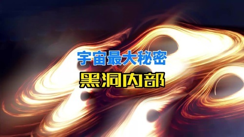 宇宙黑洞大揭秘,第三种真藏哪儿?