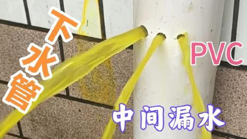 PVC下水管中间断了漏水怎么办?学会这个方法不花一分钱轻松堵漏