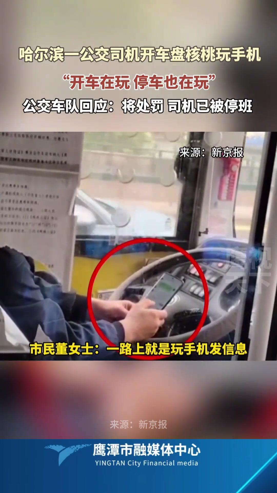 公交司机开车玩手机