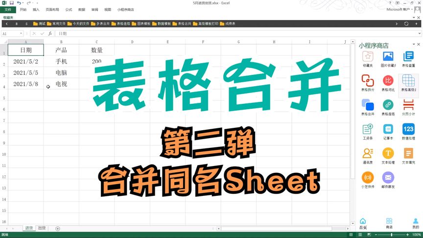 我来告诉你,Excel中同名的Sheet如何批量快速合并,三步轻松搞定