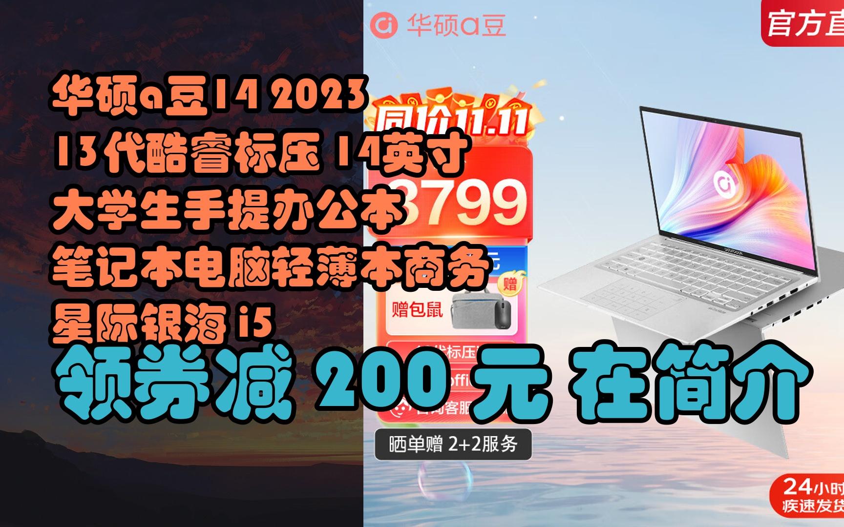 【隐藏折】华硕a豆14 2023 13代酷睿标压 14英寸大学生手提办公本...