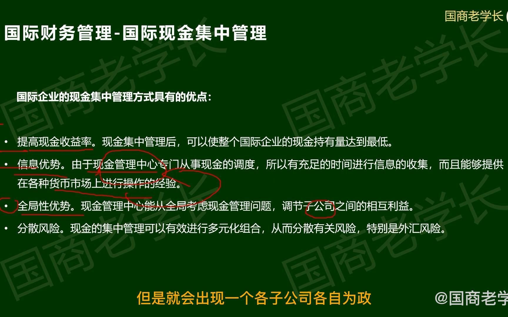 王炜瀚版本国际商务考研课程第十三章04讲:国际投融资与现金管理(下)