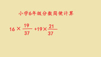 六年级小学数学分数简便计算,需要使用乘法分配律和乘法结合律