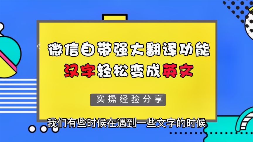 超级好用!微信自带强大翻译功能,汉字轻松转英文