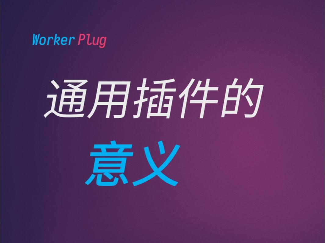 一个案例展示通用插件的意义