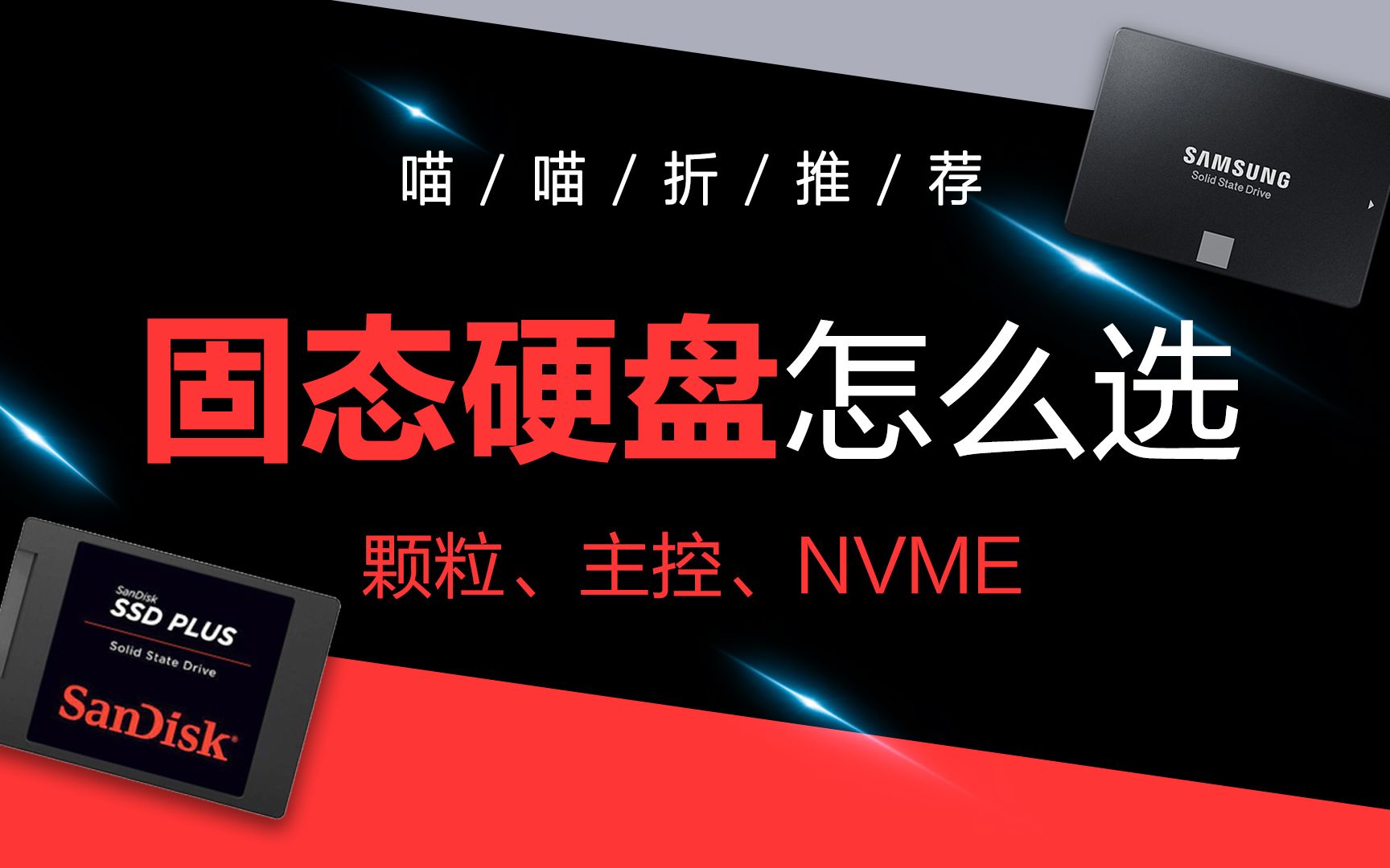 【装机必看】固态硬盘篇(SSD)-参数也能这么玩?可能是史上最好玩的...