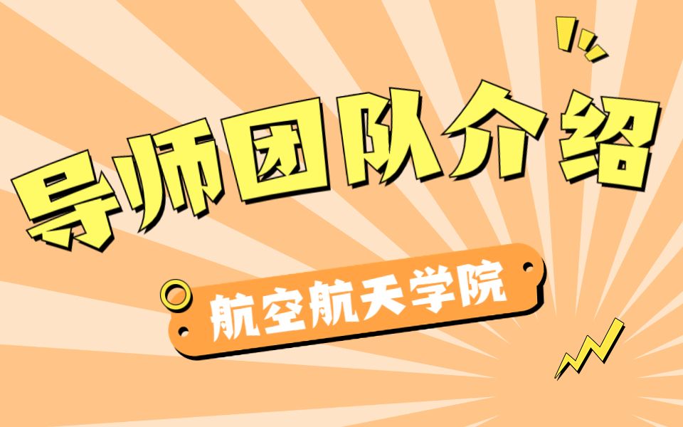 成电考研 | 电子科技大学空天院研究生导师团队及就业介绍!