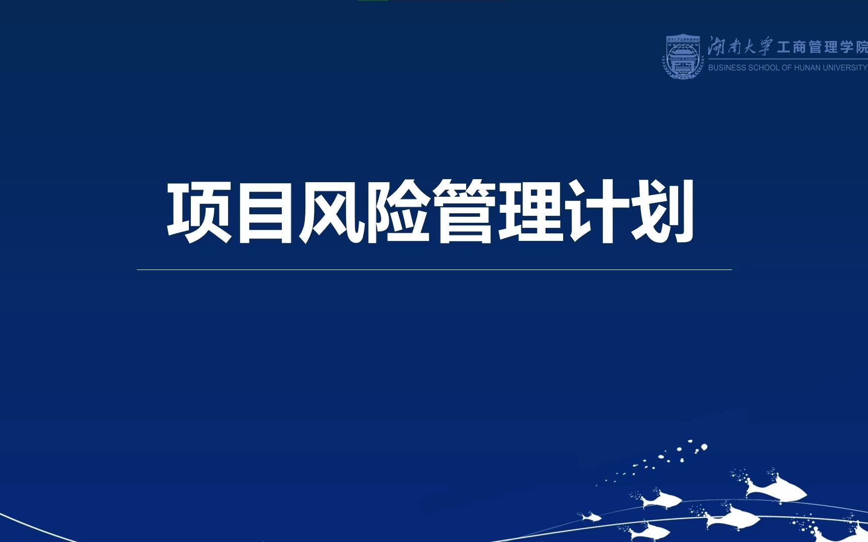 8.4第八章-项目风险管理计划-项目风险监控