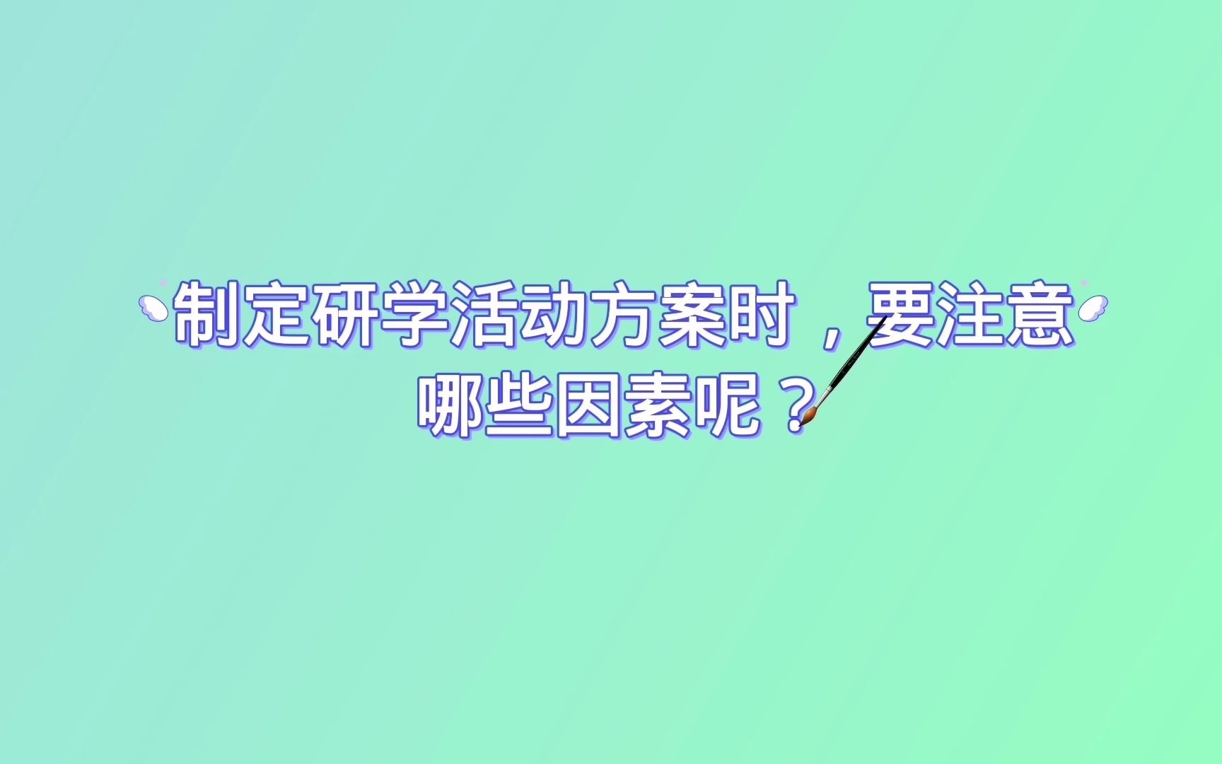 制定研学活动方案时要注意哪些因素呢?