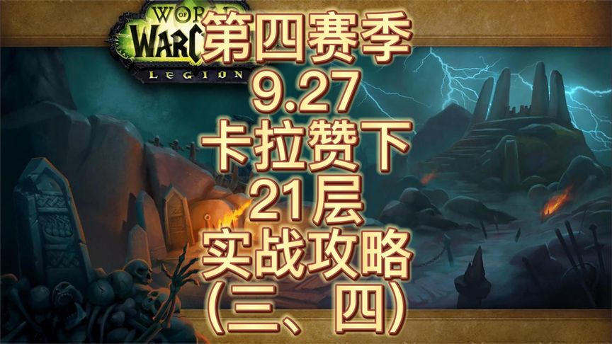 第四赛季9.27卡拉赞下21层实战攻略(三、四)附无伤技巧小道具!
