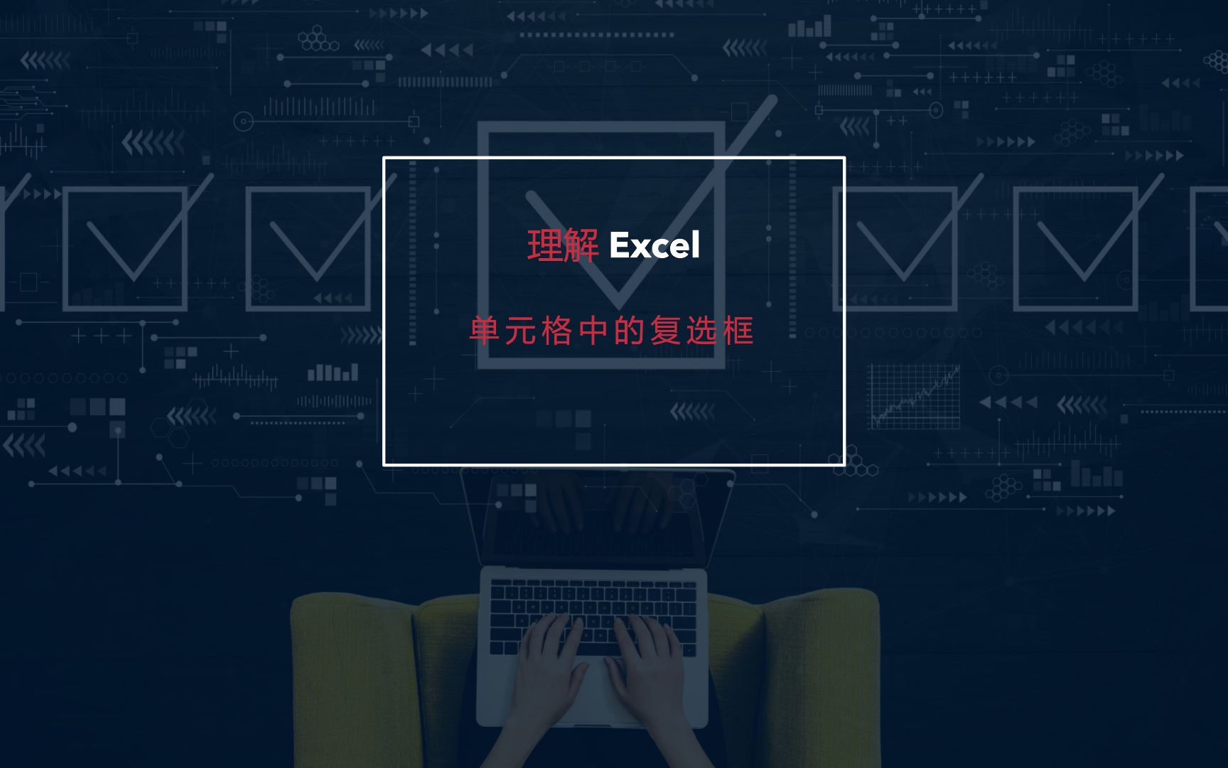 小功能,大作用:在Excel单元格中插入复选框 - Power Exce