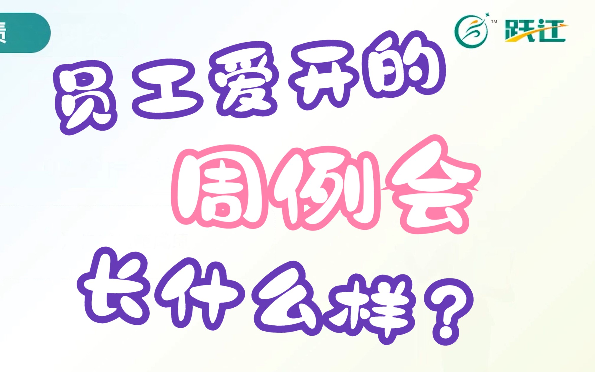 员工爱开的周例会长什么样