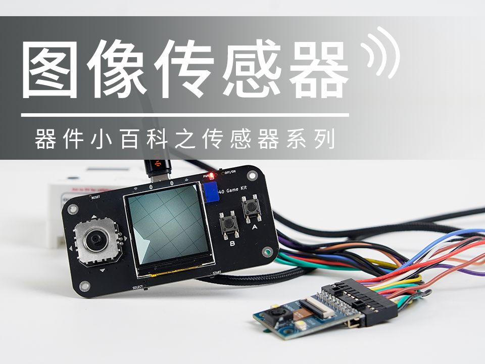图像传感器 - 器件小百科之传感器系列