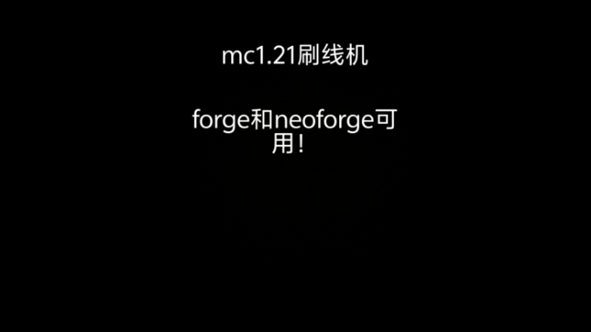 mc1.21 neoforge forge刷线机_哔哩哔哩bilibili_我的世界_演示