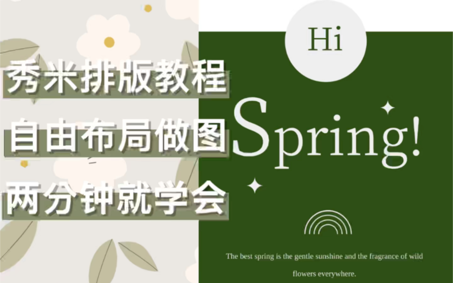秀米排版教程-2分钟学会用自由布局做图!实操教学,专供小白～