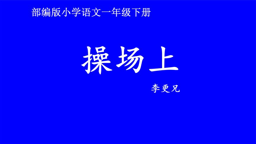 部编版小学语文优质课 操场上 教学实录 一年级下册