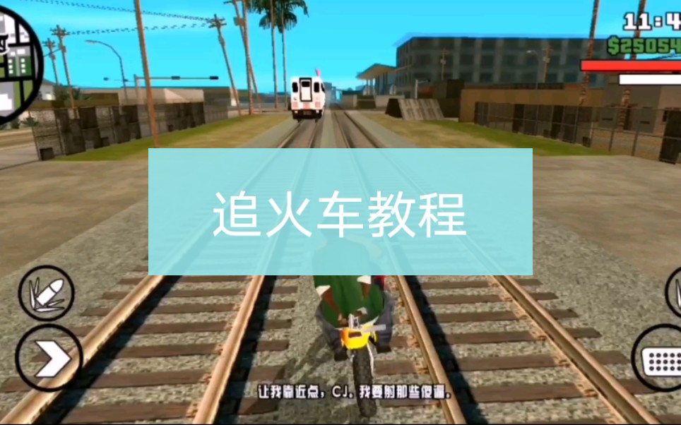 圣安地列斯gtasa追火车任务教程