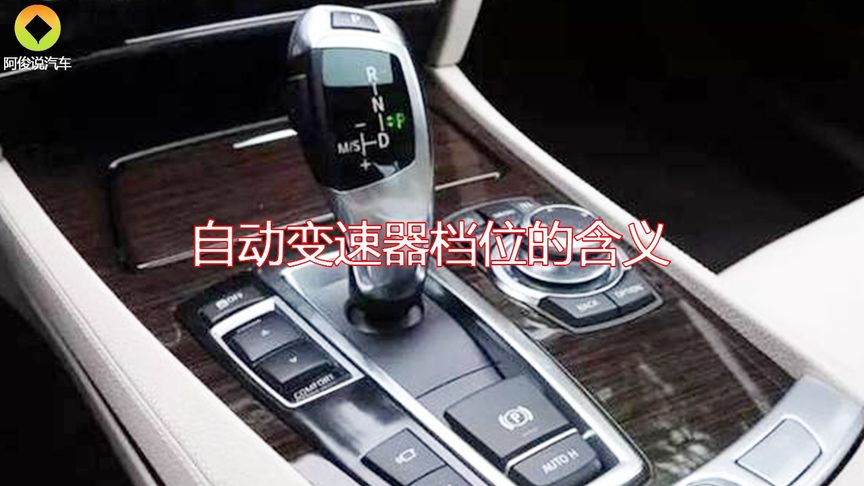 汽车常识:明白不同车型的自动变速器档位的含义,老司机告诉你!