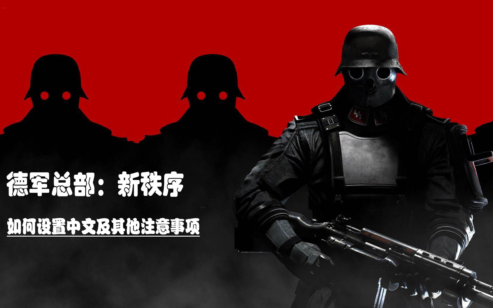 德军总部:新秩序 如何设置中文+注意事项