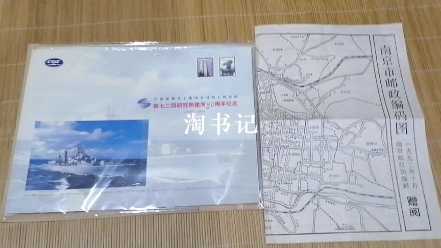 淘书记:珍贵纪念邮封,南京邮政编码图