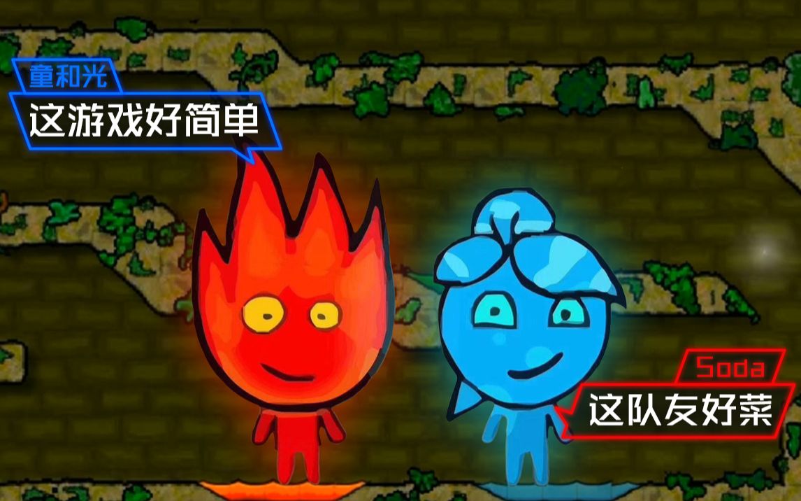 【森林冰火人】简单的游戏,不简单的队友