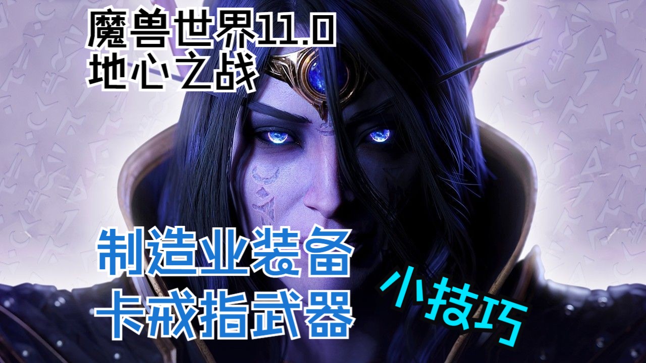 魔兽世界11.0制造业卡武器戒指,节约鎏金纹章小诀窍,你学废了吗?_...