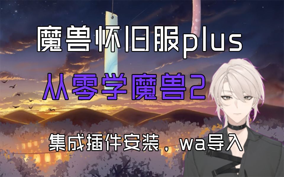 怀旧服Plus 从零开始学魔兽2:集成插件安装,wa导入