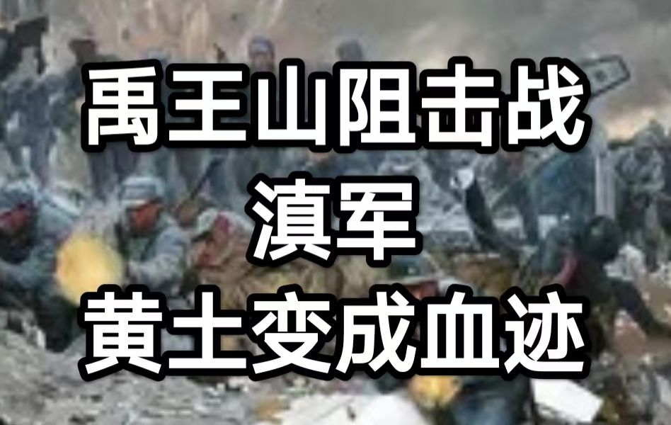 禹王山阻击战(滇军第60军阻击日寇,徐州会战)黄土变成血迹