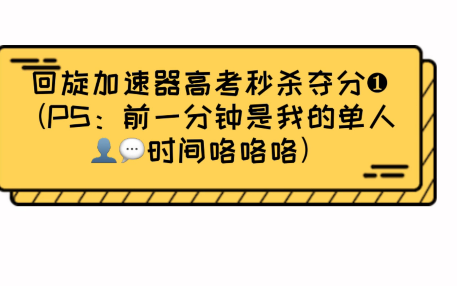 回旋加速器高考考点秒杀1| 加速不同粒子怎么办