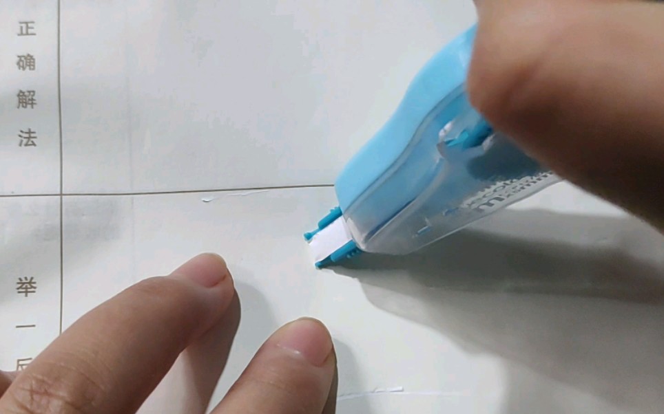 原来长大是用坏的修正带,也能把它完完整整的用完。