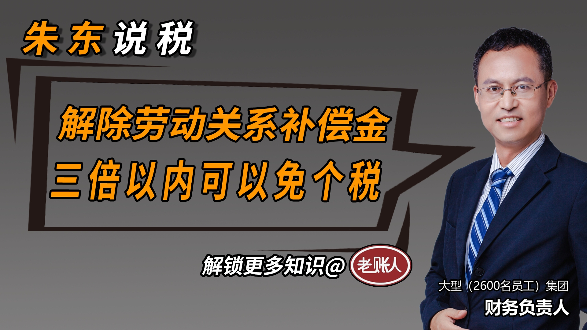 干货!解除劳动关系补偿金,三倍以内可以免个税#赔偿#个人所得税