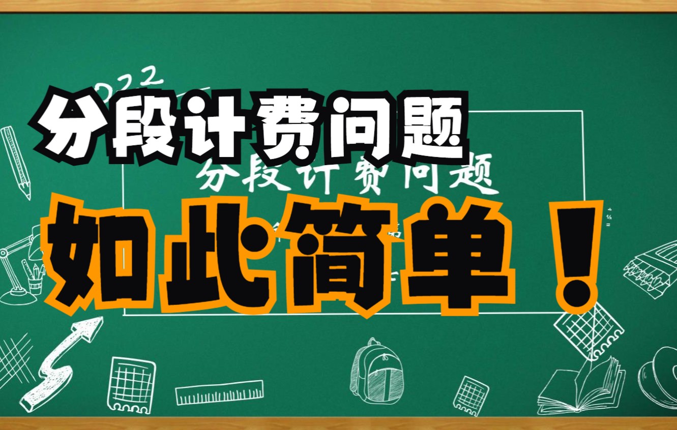 《分段计费问题》 五年级 小学数学