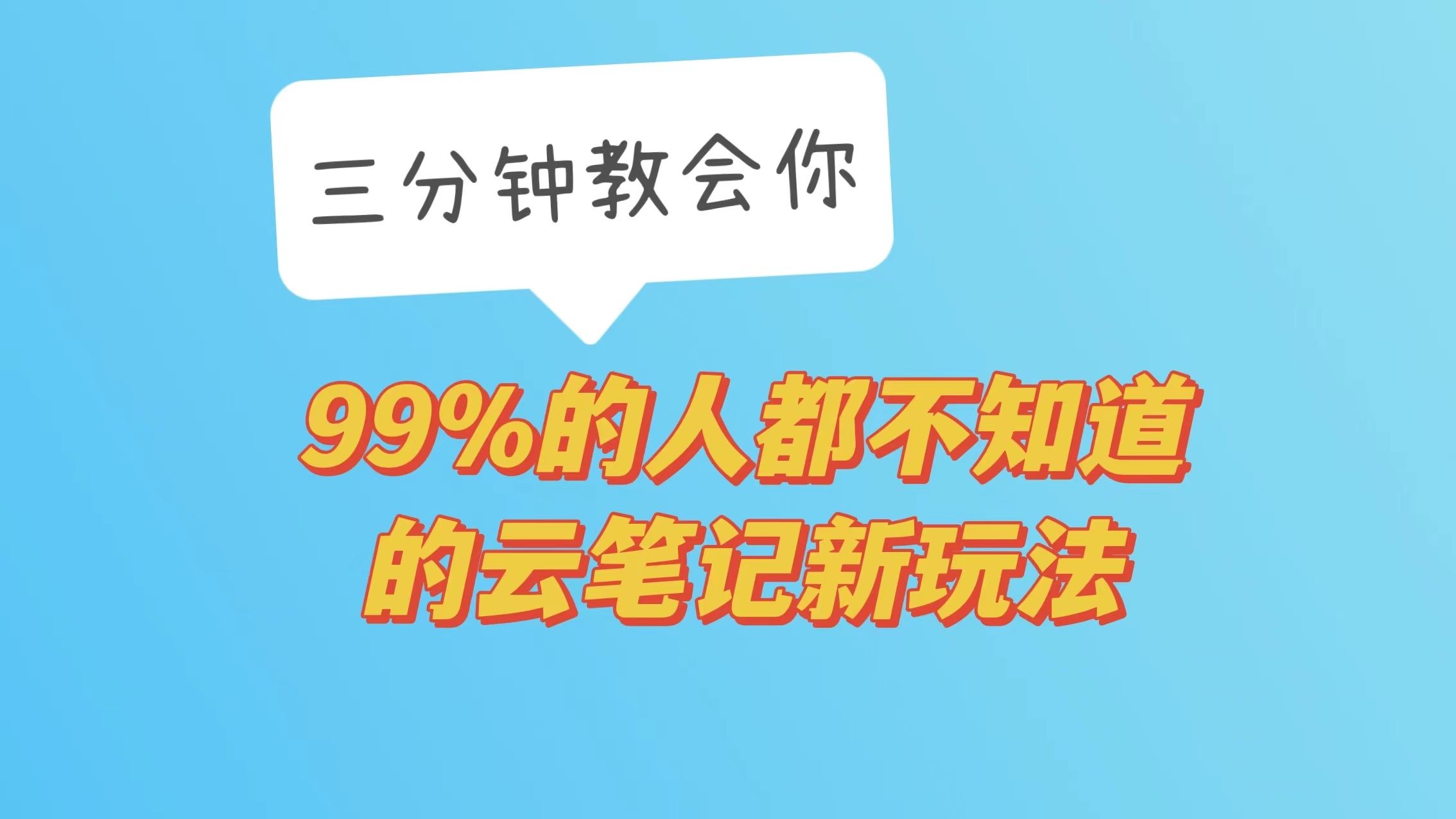 99%的人都不知道的云笔记新玩法,三分钟教会你