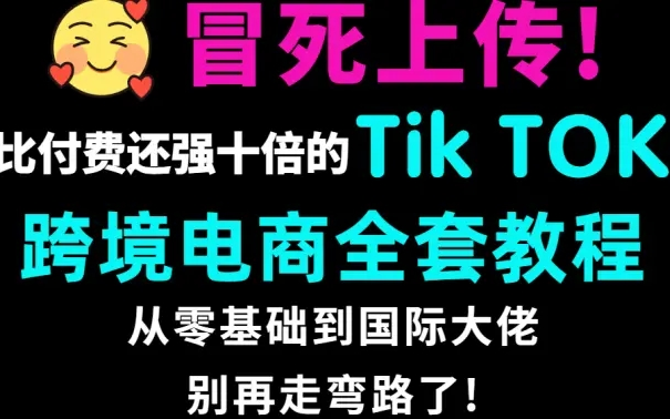 海外tiktok跨境电商新型内容玩法,特别适合大部分人做!满满都是干货!