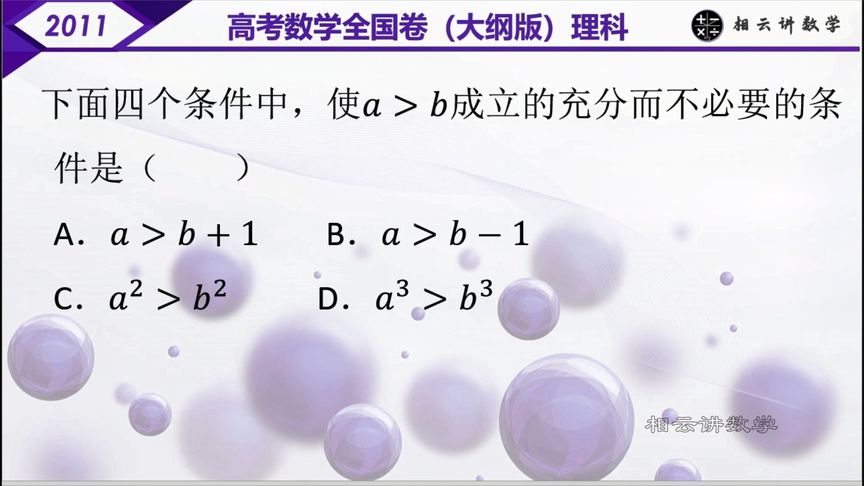2011高考数学大纲版理-3不等式的性质 通过反例证明命题不成立