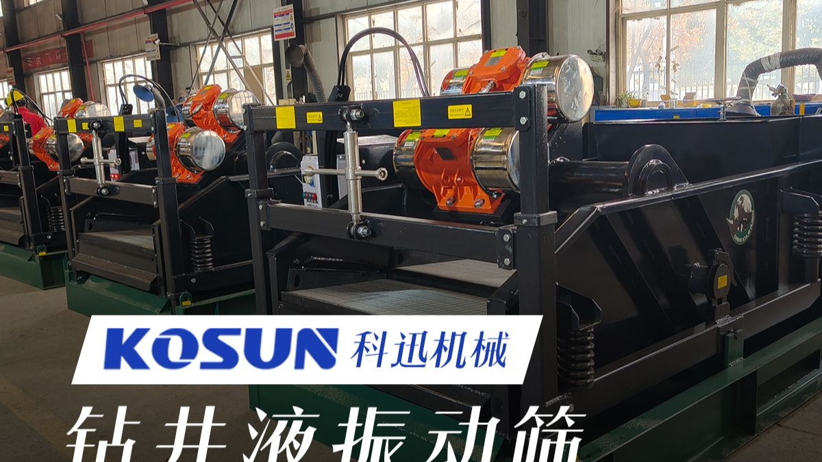 钻井液振动筛——高效处理泥浆的关键设备