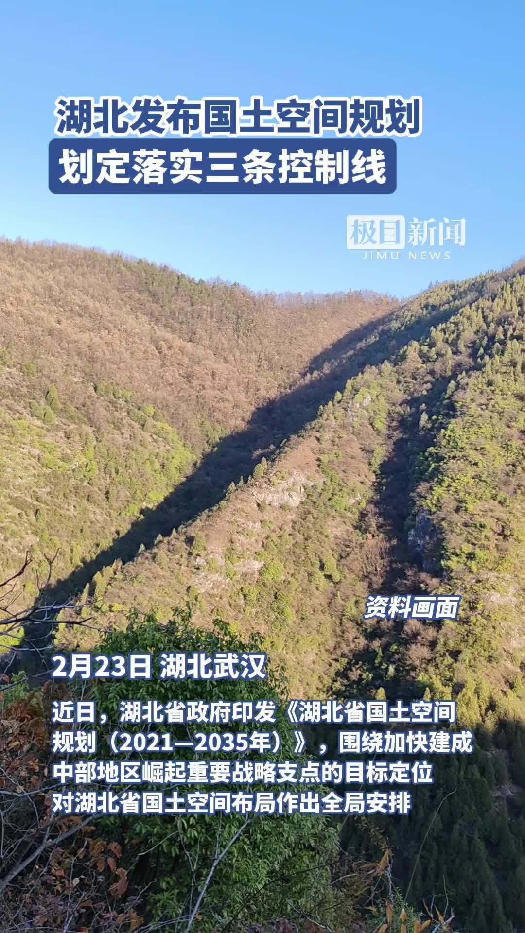 湖北发布国土空间规划,划定落实三条控制线