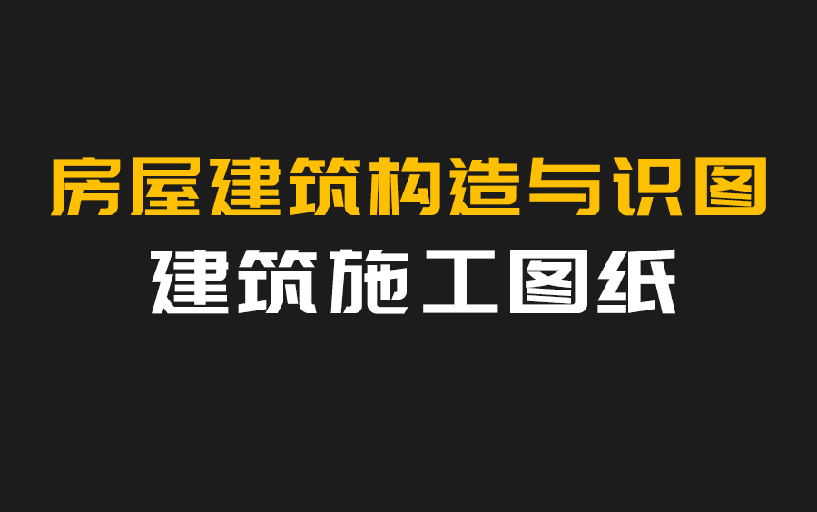 ...房屋建筑构造与识图,水电,房建结构,建筑工程制图与识图,看图,建筑结...
