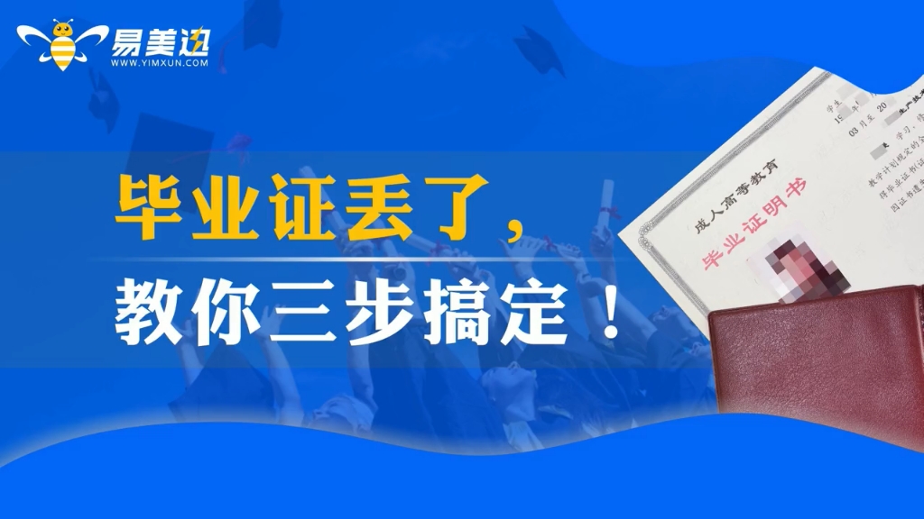 毕业证丢失怎么办?教你三步搞定!
