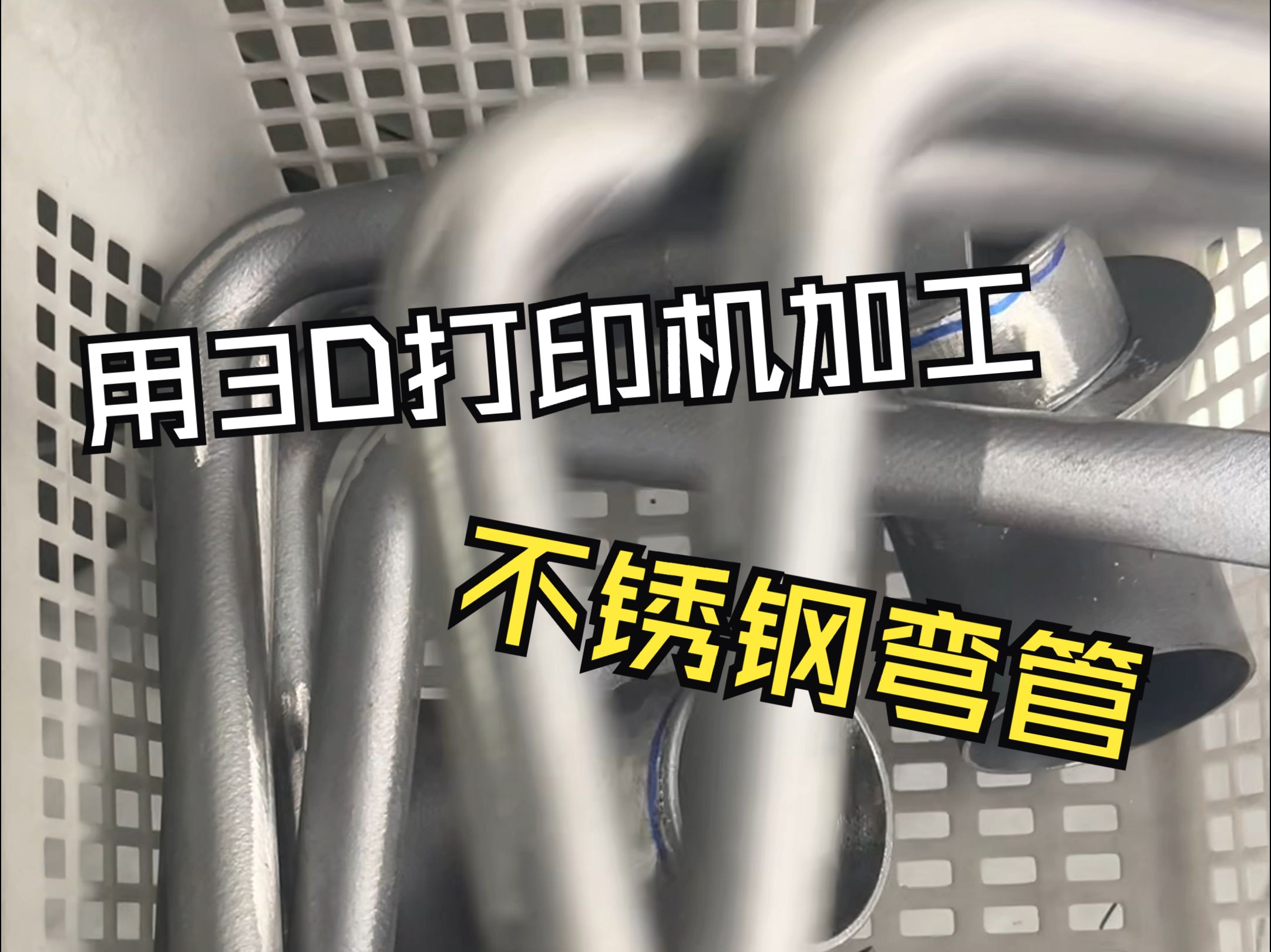 工业级3D打印机加工一批不锈钢弯管,真的很硬核