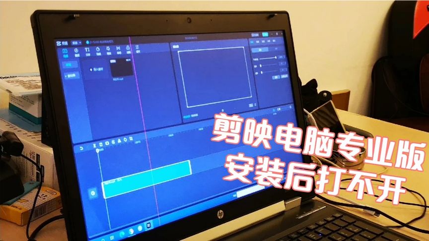 剪映电脑专业版,下载安装后不能使用,有谁知道什么原因吗